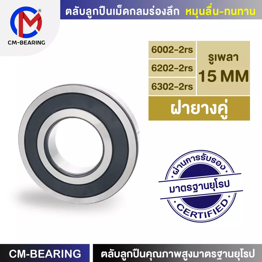 ตลับลูกปืนฝายางคู่รูเพลา 15mm. (2RS) Size 6002-6202-6302 | CM Wheel USA®