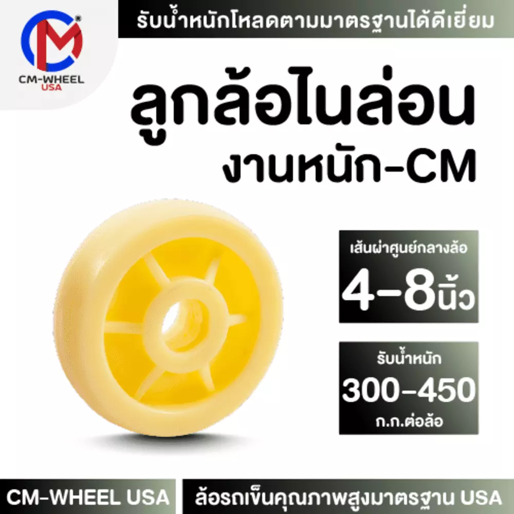 ลูกล้อไนล่อน™4/5/6/8 นิ้ว@งานหนัก-ทนสูงสุด | CM WHEEL®