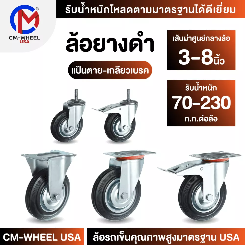 ล้อยางดำ™3/4/5/6/8 นิ้ว@คุณภาพยางที่ทนทานสูงสุด | CM WHEEL®