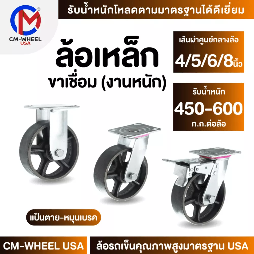 ล้อเหล็ก™4/5/6/8 นิ้วโครงเชื่อม@เหล็กเหนียว | CM-WHEEL®
