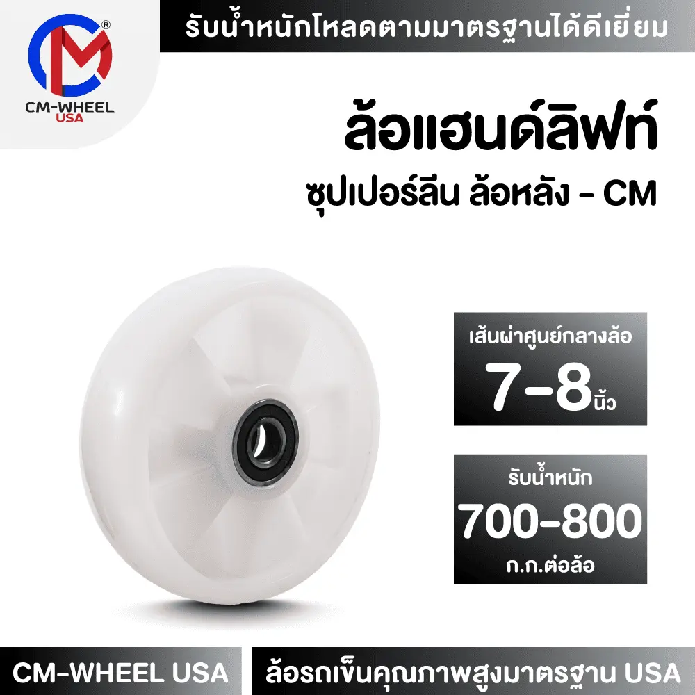 ล้อซุปเปอร์ลีน7-8นิ้ว ล้อแฮนด์ลิฟท์ล้อหลัง ทนดีเยี่ยม | CM WHEEL®