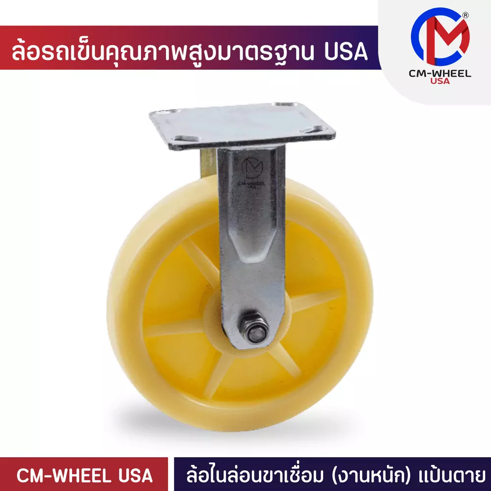 ล้อไนล่อน™4/5/6/8 นิ้วล้อแข็งขาเชื่อม@งานหนัก | CM WHEEL®